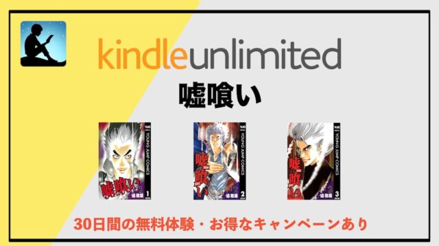 嘘喰いはKindle Unlimitedで読み放題？漫画配信状況・あらすじ・魅力を徹底解説 | Unlimi Lab｜本読み放題サブスクガイド